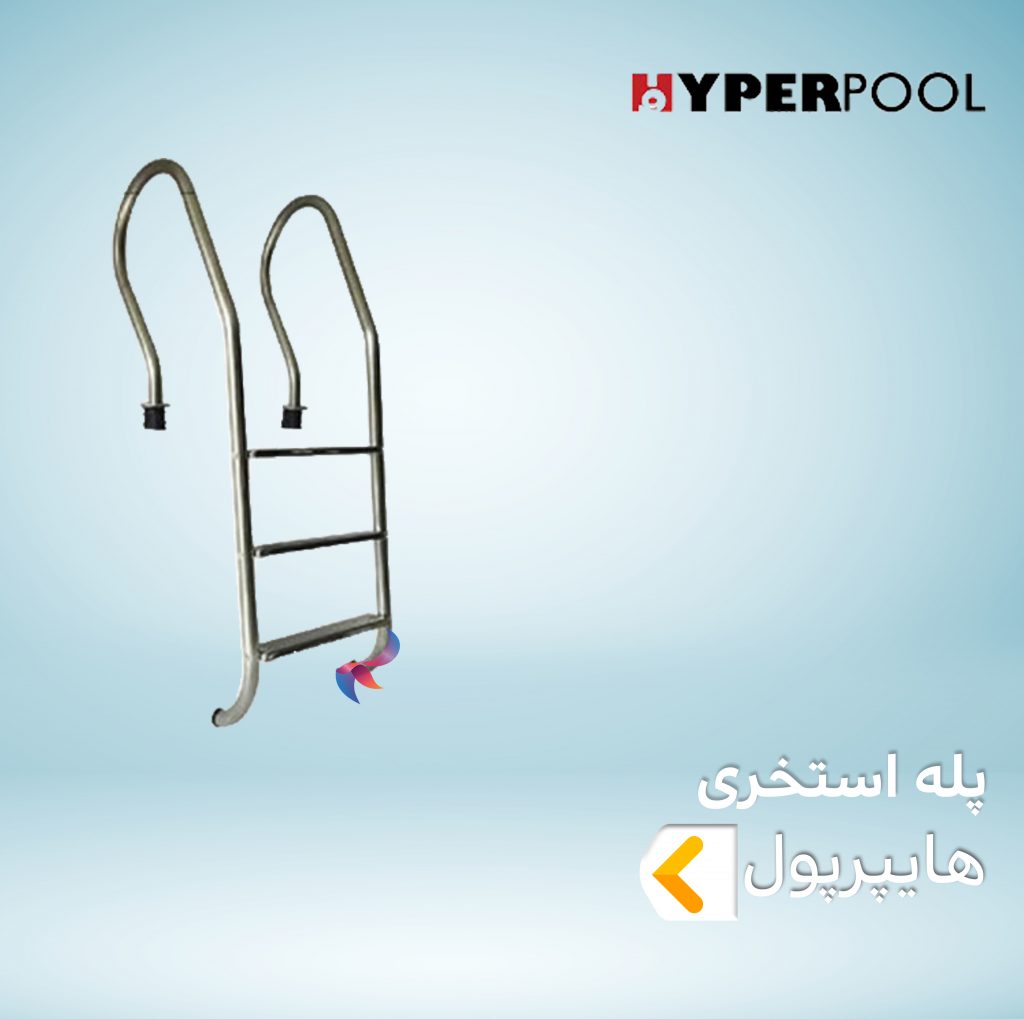 پله استخری هایپرپول HYPERPOOL + آشنایی با انواع پله استخری هایپرپول
