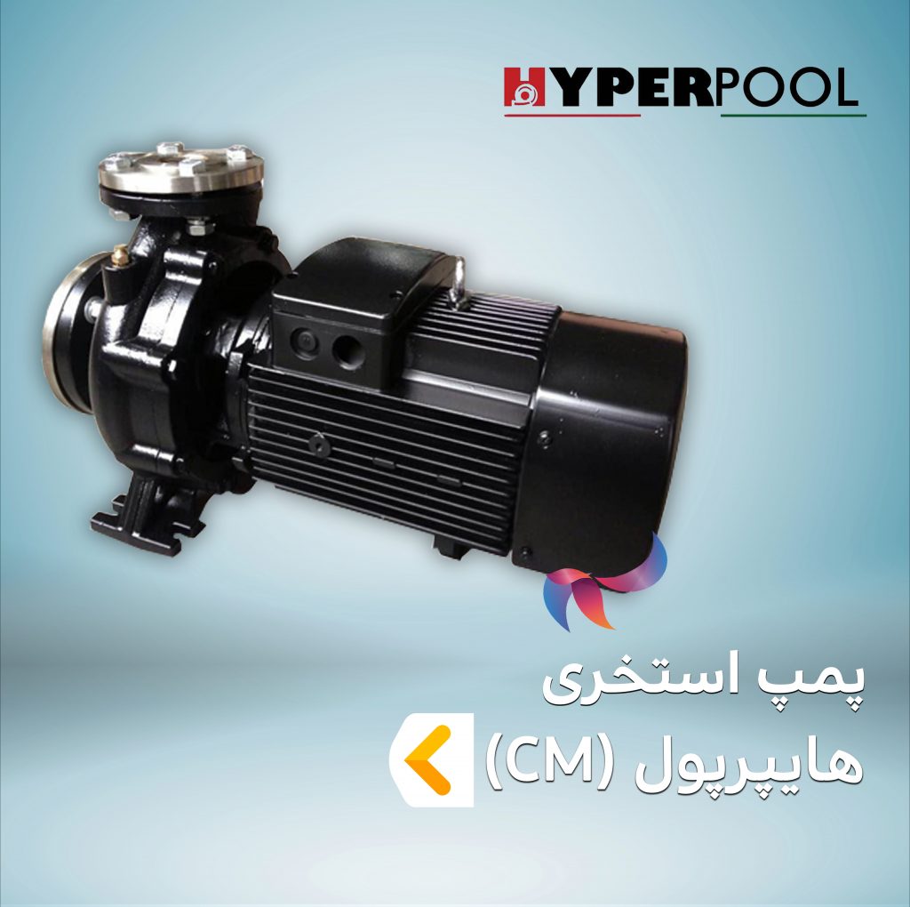 پمپ استخری هایپرپول HYPERPOOL سری CM + آشنایی با برجسته ترین قابلیت های آن